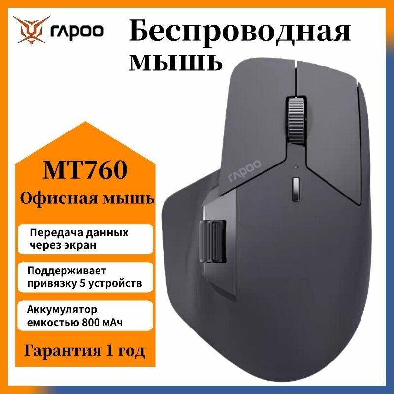 RAPOO MT760 Беспроводная Bluetooth-мышь, датчик 3220, кросс-экранная передача, черный.