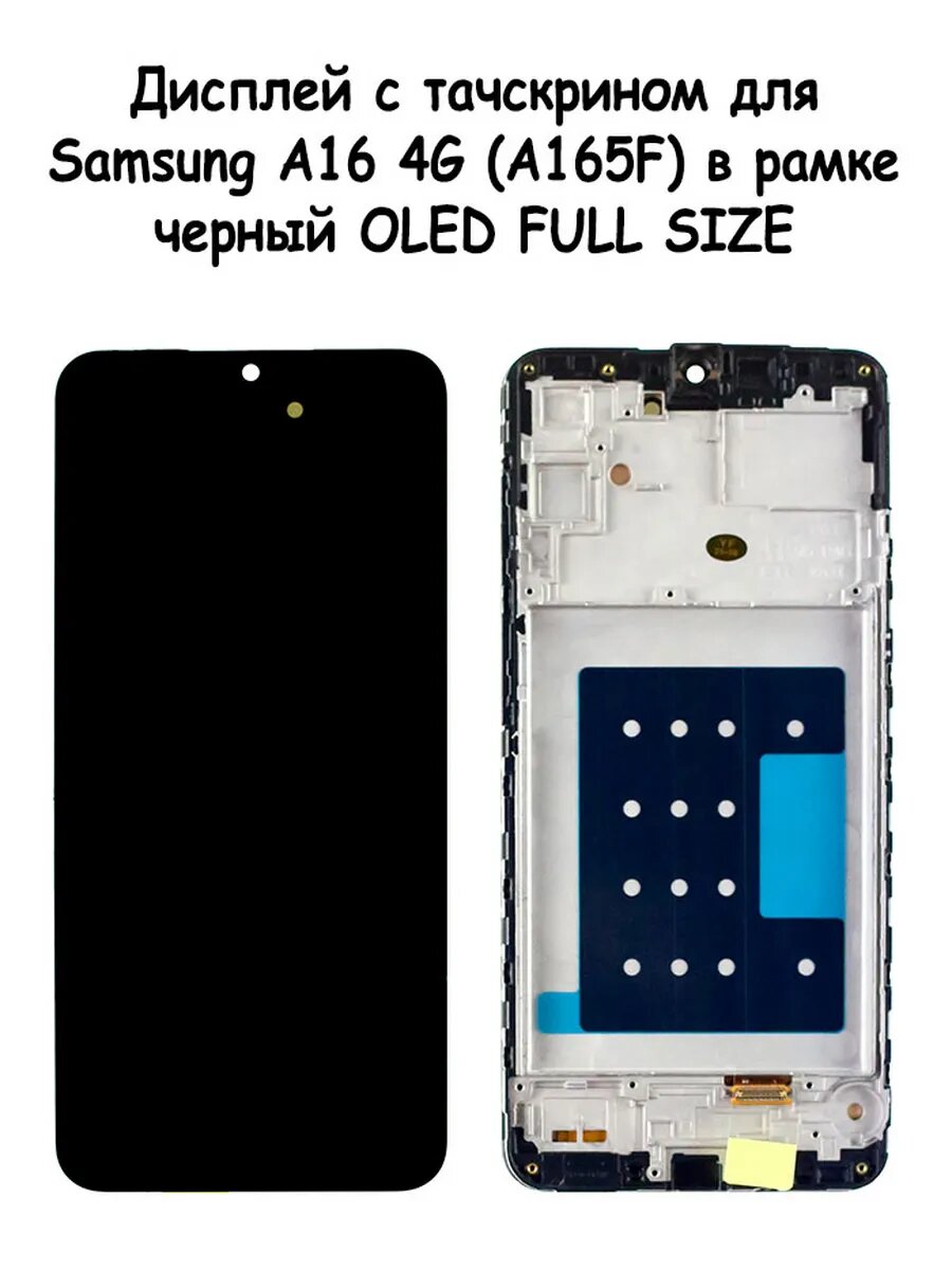 Дисплей Samsung A16 4G в рамке черный OLED FULL SIZE