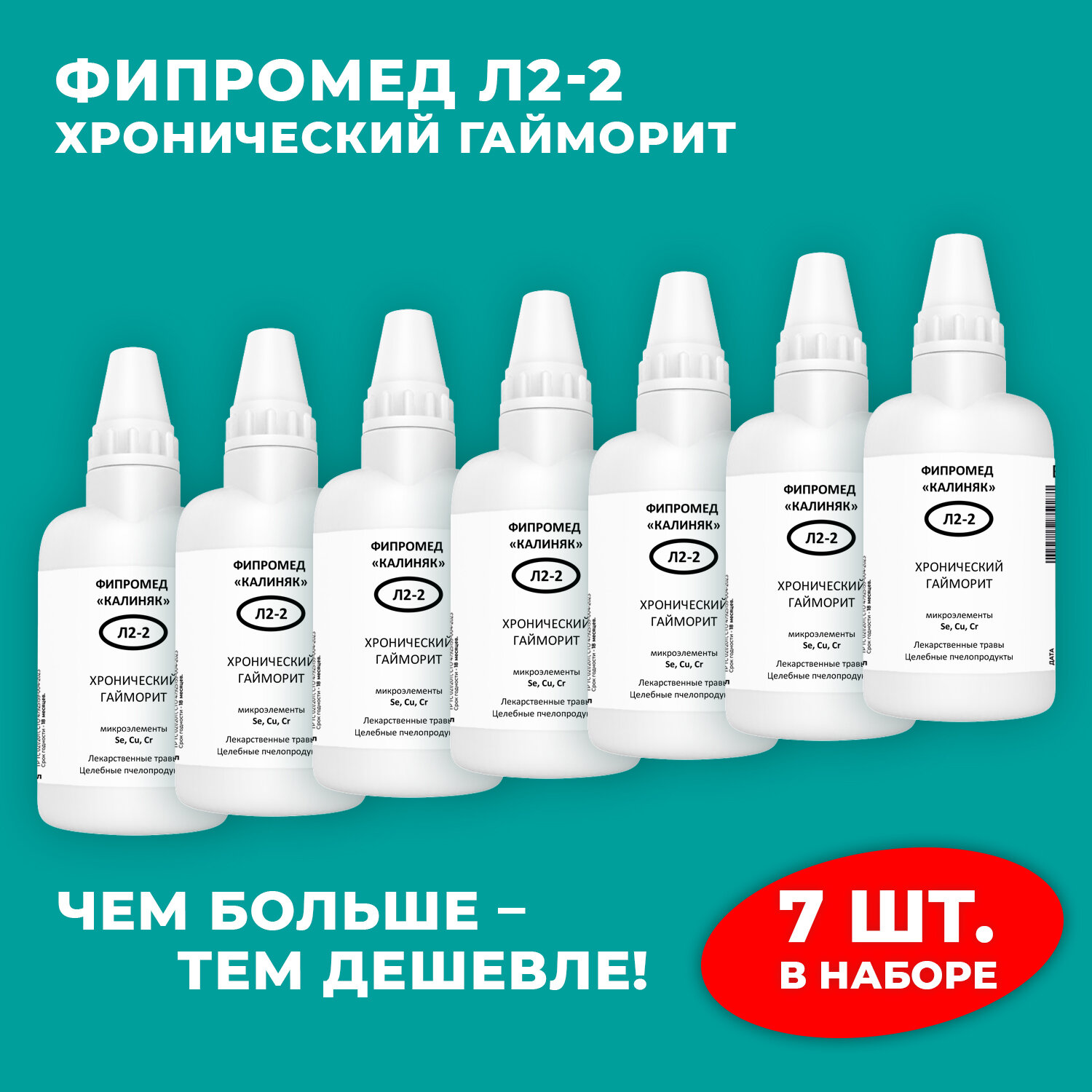 Фипромед Калиняк Л2-2 Хронический гайморит, 7 шт по 50 мл