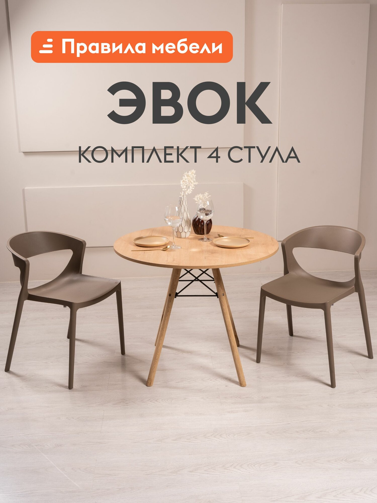 Комплект стульев для кухни Эвок 4 шт, пластиковые, без подлокотников, 49х49х75 см, Капучино, пластик