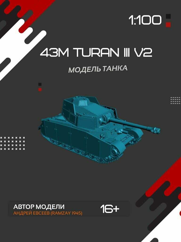 Модель танка 43M Turan III (1:100)