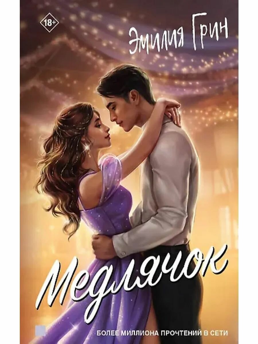 Медлячок (Грин Э.)