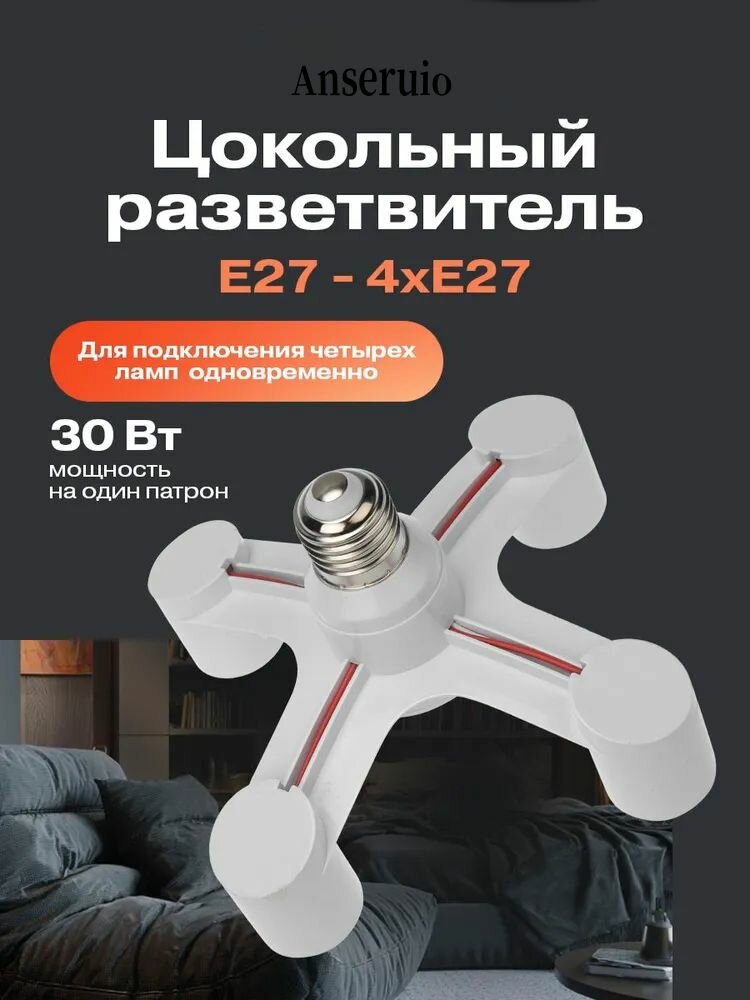 Цокольный разветвитель для патрона Е27
