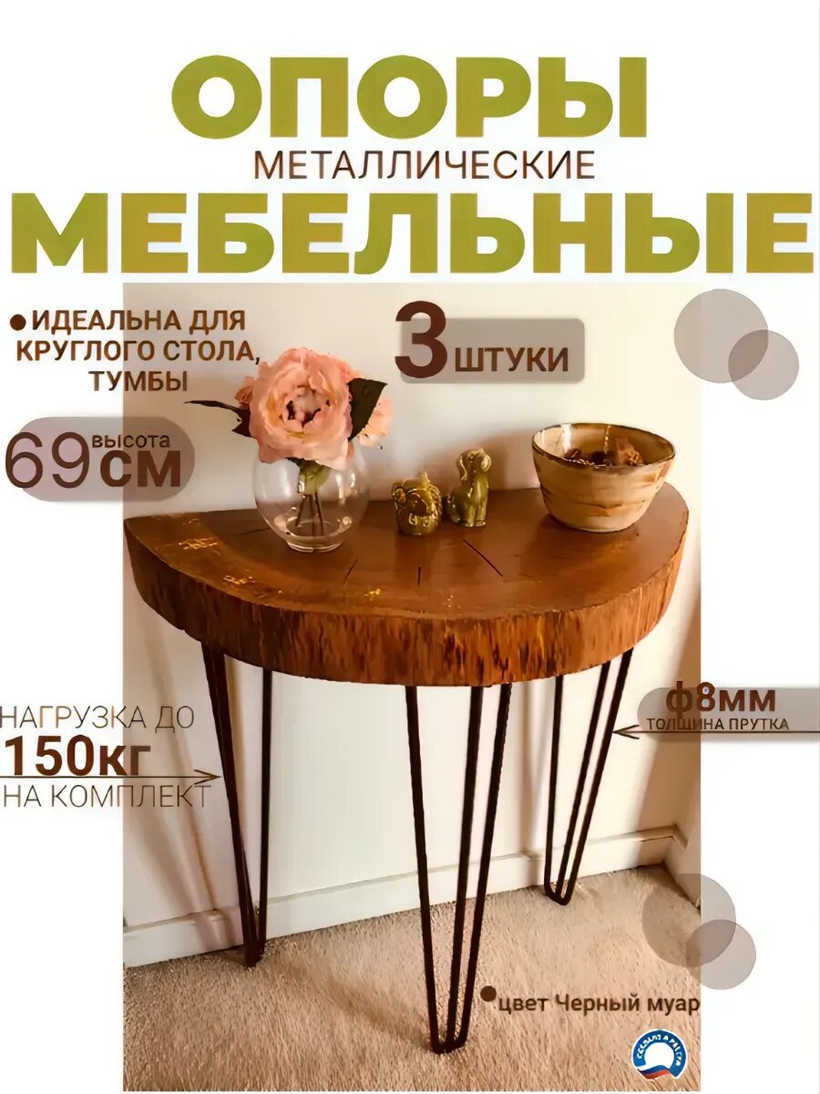 Подстолье опоры металлические для стола ножки стула 690мм черные 3штуки