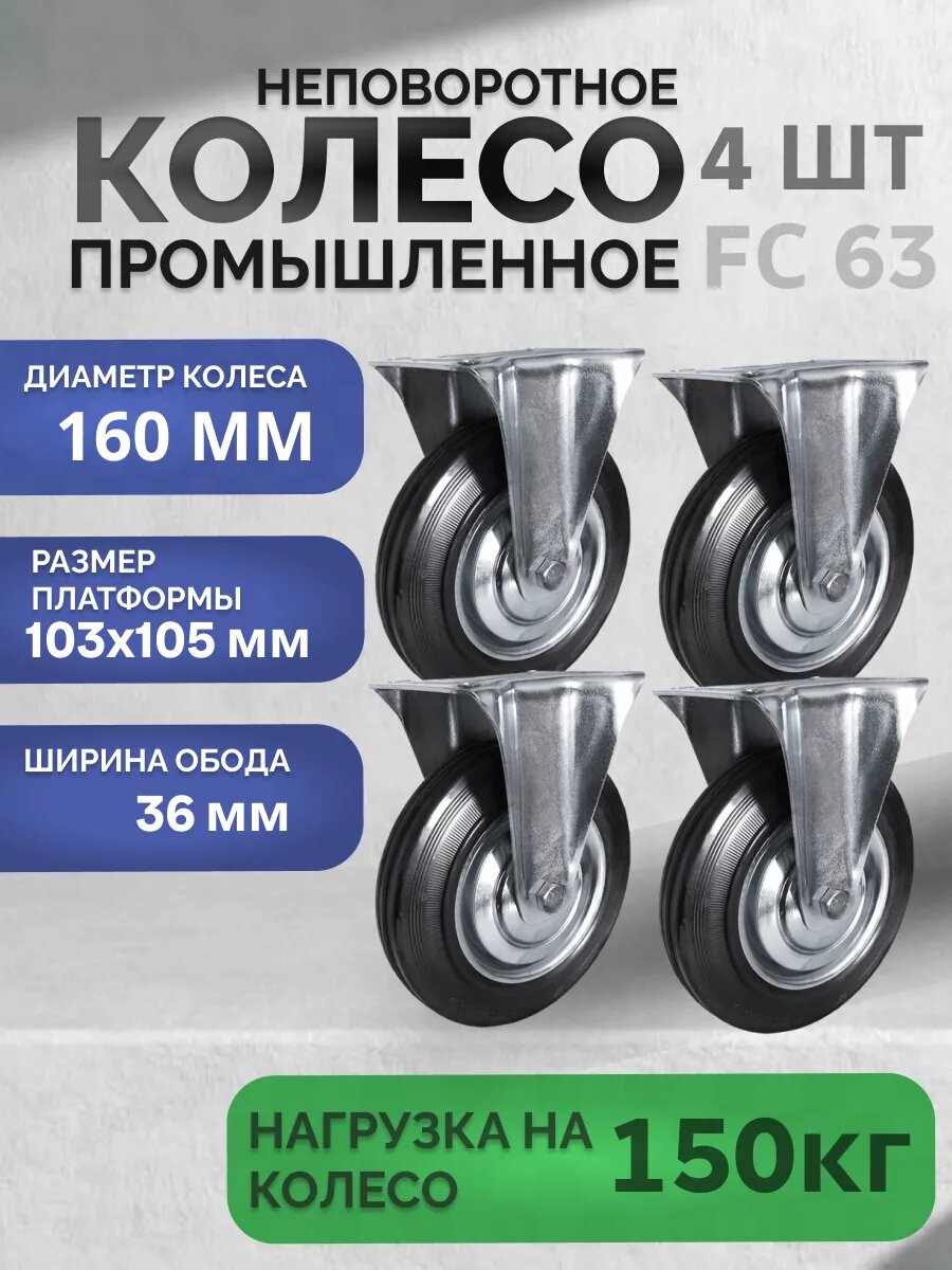 Колесо LongWay FC63, грузоподъёмность 150кг, диаметр 160мм, 4шт