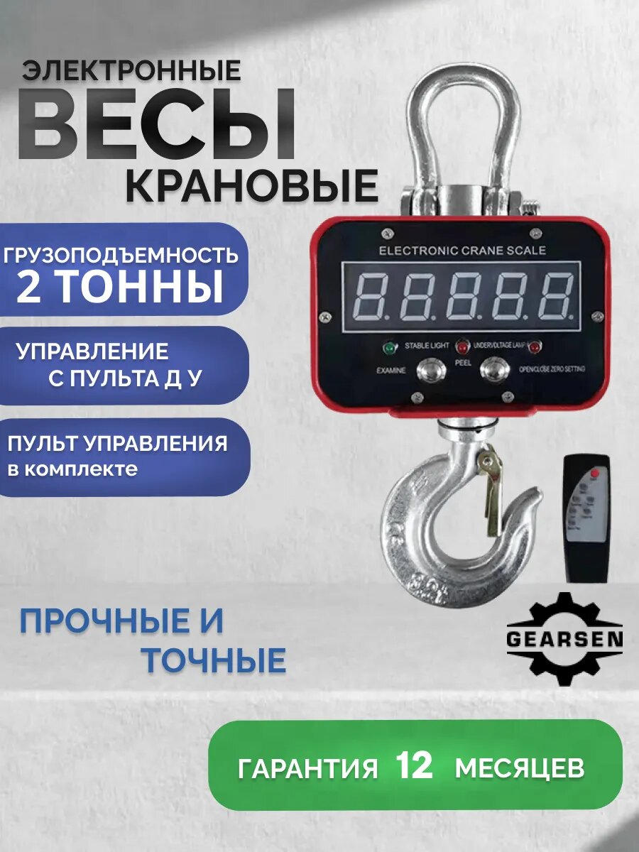 Весы электронные крановые GEARSEN OCS, 2т, с пультом, компактные, черные