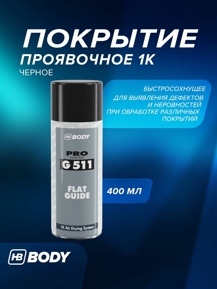 Грунтовка для автомобиля проявочная черная 400 мл аэрозоль / HB BODY аэрозоль проявочное покрытие, для ремонта кузова