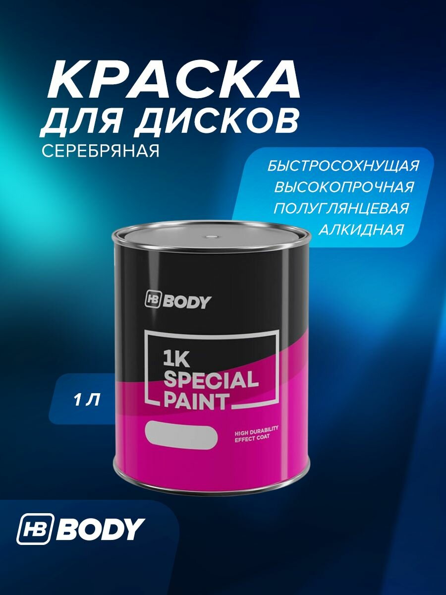 Краска для дисков автомобильных 1 л серебро, высокопрочная / HB BODY 310 SPECIAL PAINT / аэрозоль, баллончик, автоэмаль