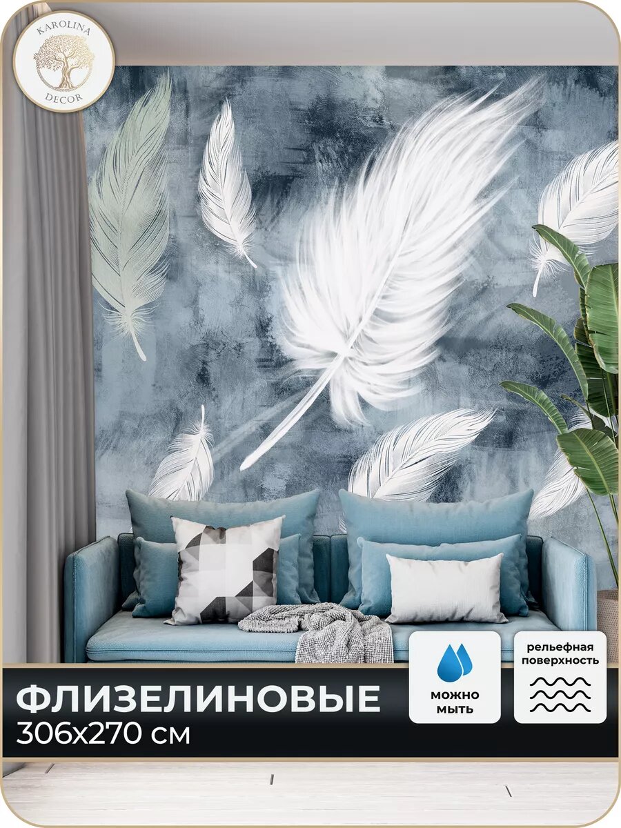 Флизелиновые фотообои 3d на стену Перья 300х270