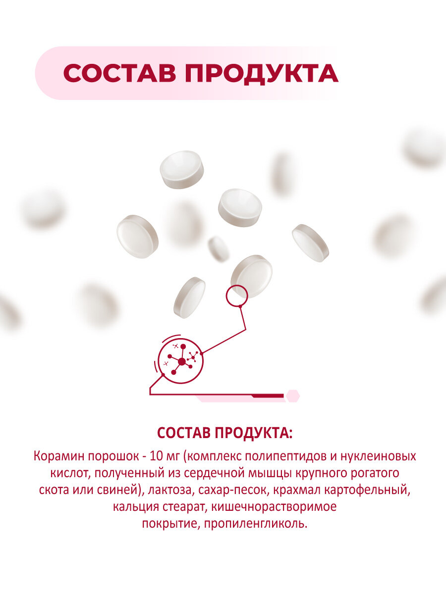 Корамин (пептиды сердца и сосудов) 40 таблеток, натуральные пептиды Хавинсона, бад для сердца и сосудов