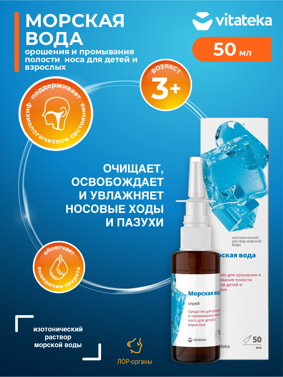 Морская вода спрей Vitateka для промывания и орошения носа для детей и взрослых 50 мл.