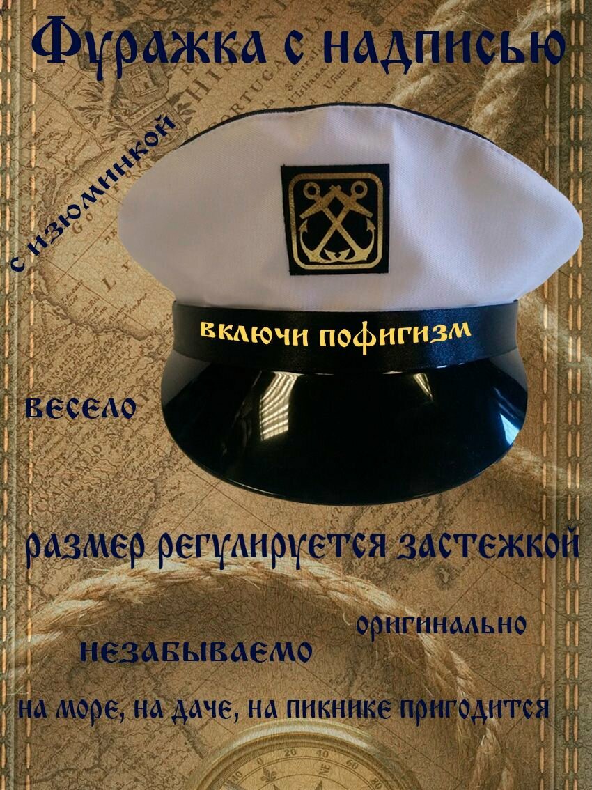Фуражка с прикольной надписью включи пофигизм