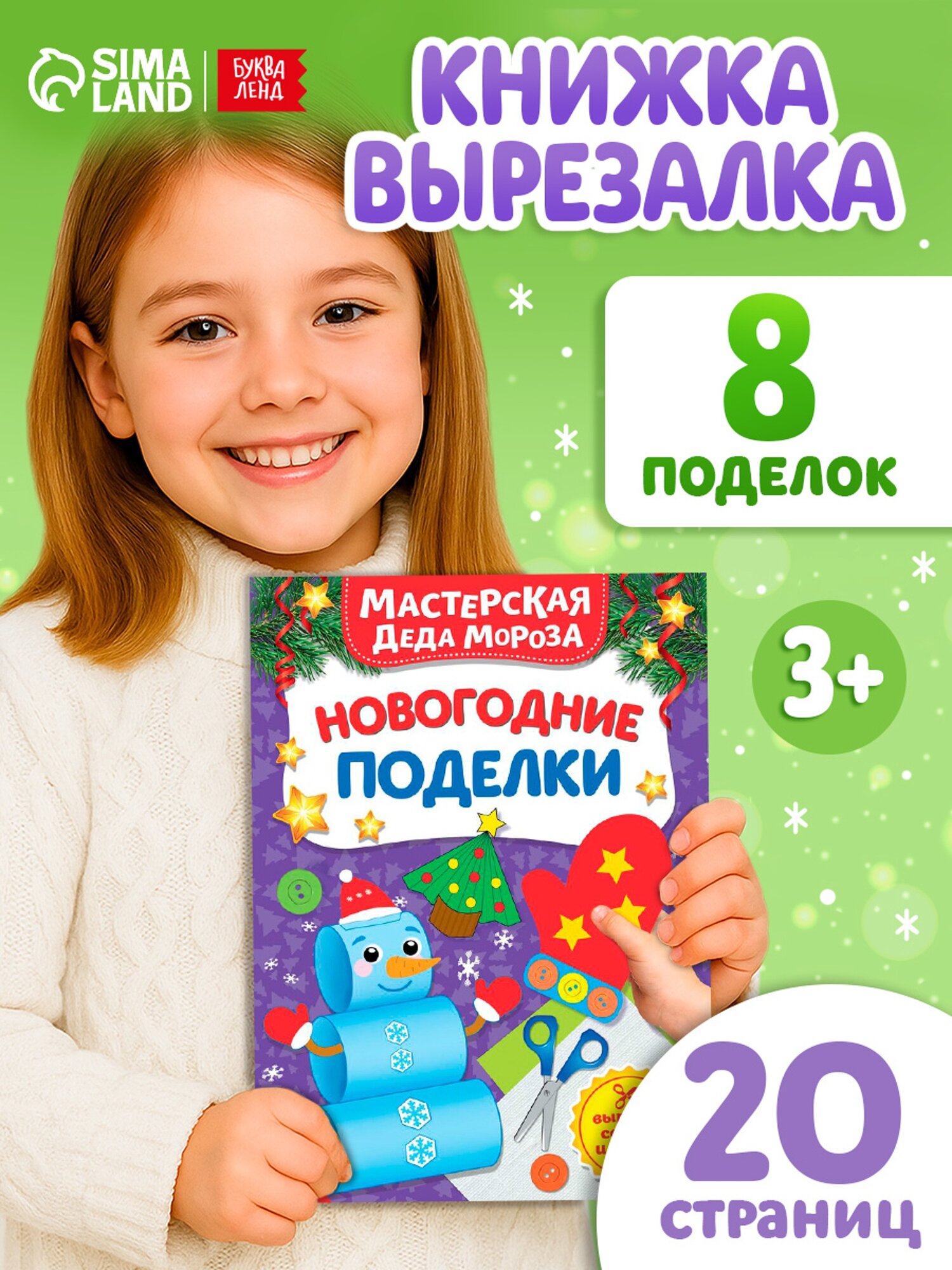 Книга - вырезалка «Мастерская Деда Мороза. Новогодние поделки», 20 стр, 7 аппликаций