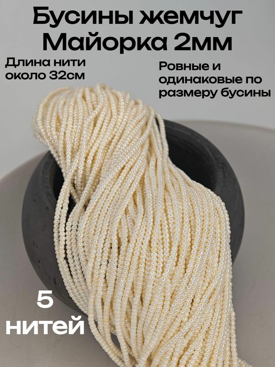 Бусины жемчужные майорка белые 5 нитей 31.5см/2мм