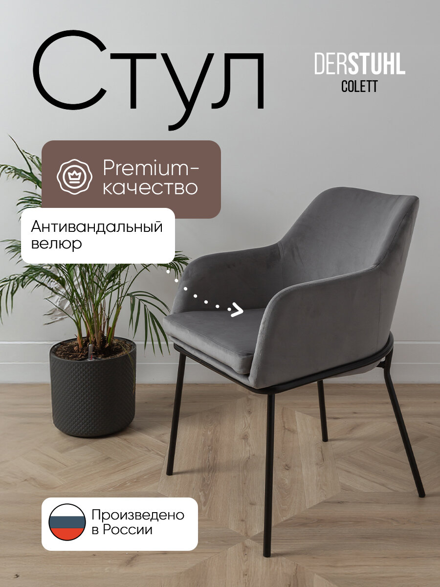 Стул кресло мягкий для кухни обеденный велюр, 1 шт, темно-серый