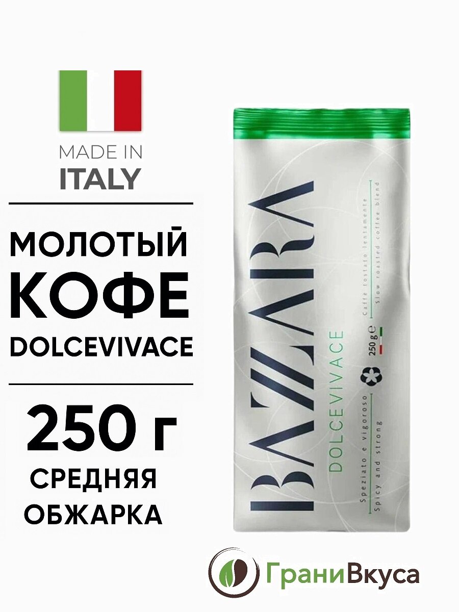 Молотый кофе Bazzara Dolcevivace (Бадзара Дольчевиваче) 250 г, вакуумная упаковка
