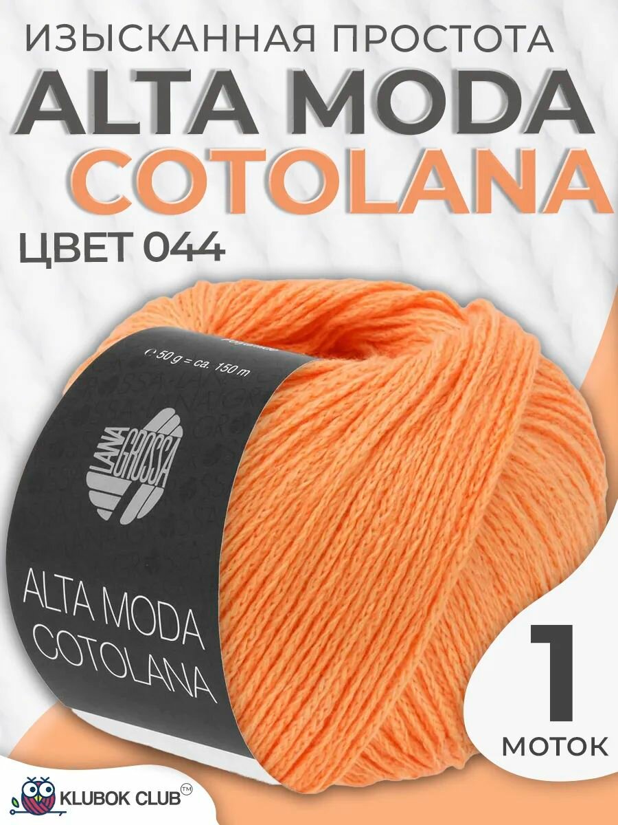Пряжа для вязания Lana Grossa Alta Moda Cotolana шнурок, цвет 044, 1 моток