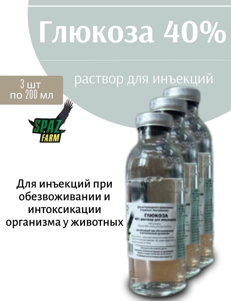 Глюкоза 40% раствор для инъекций 200 мл
