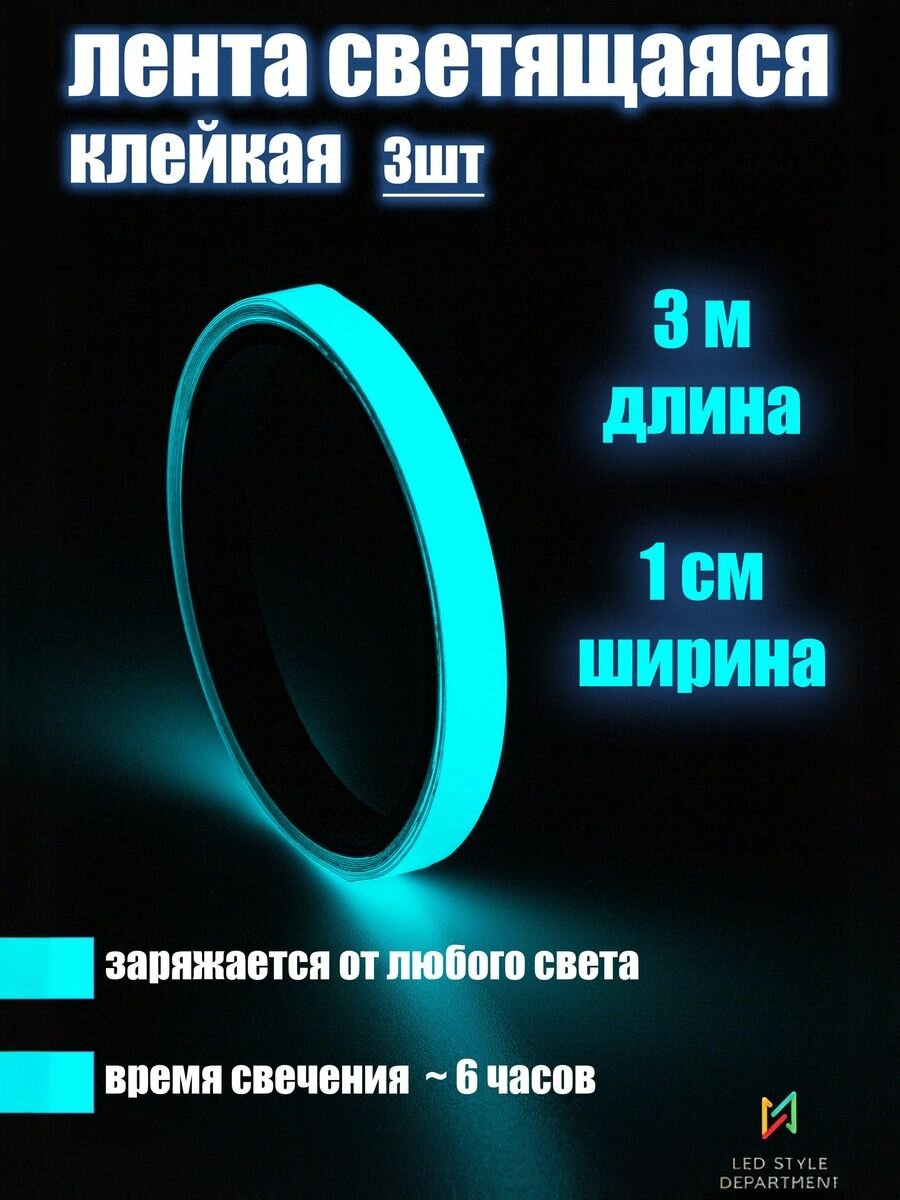 Декоративная клейкая лента 3 м светящаяся в темноте синяя комплект 3шт.