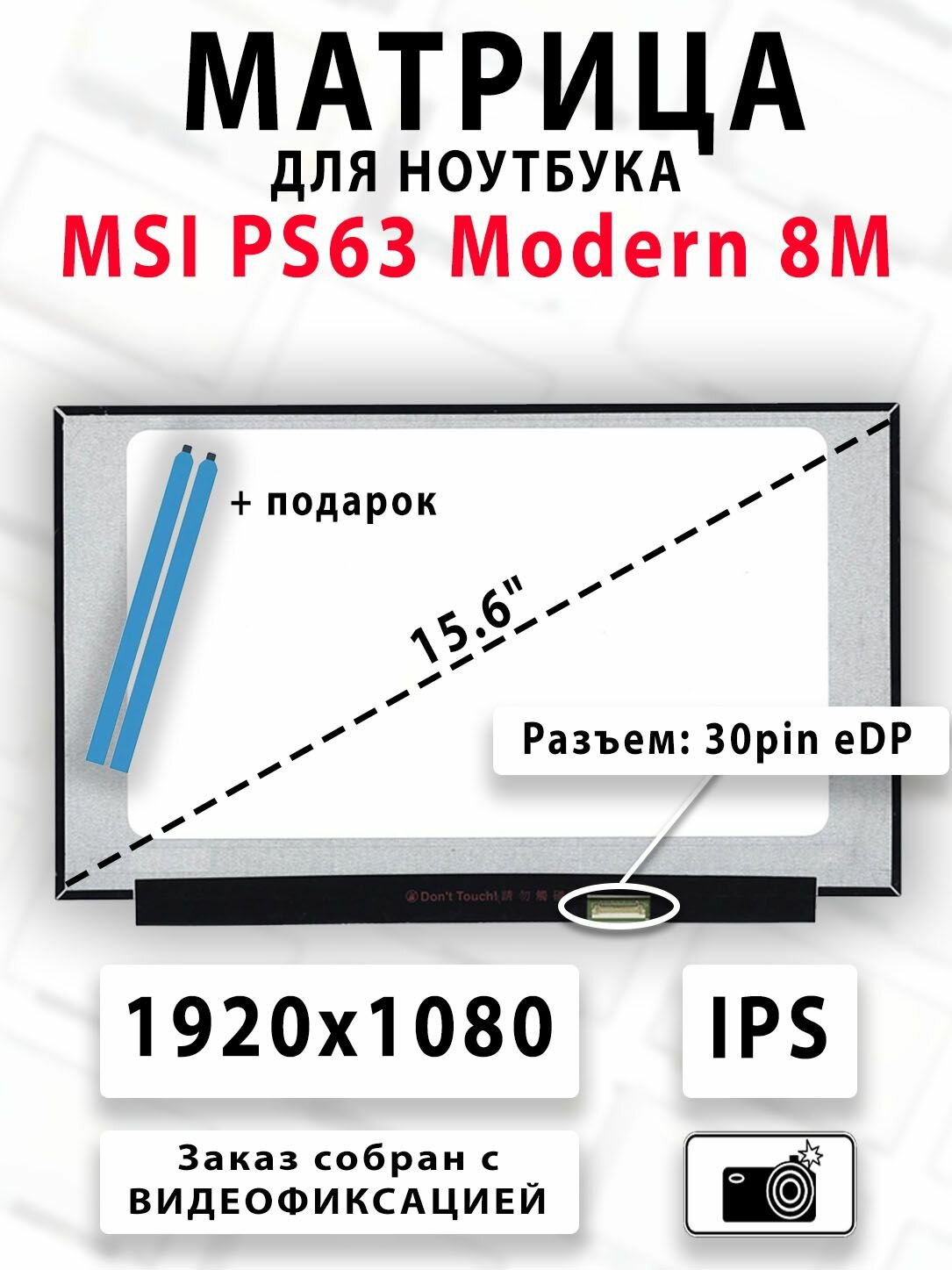 Матрица для ноутбука MSI PS63 Modern 8M - (15.6' - FullHD - IPS - 30pin)