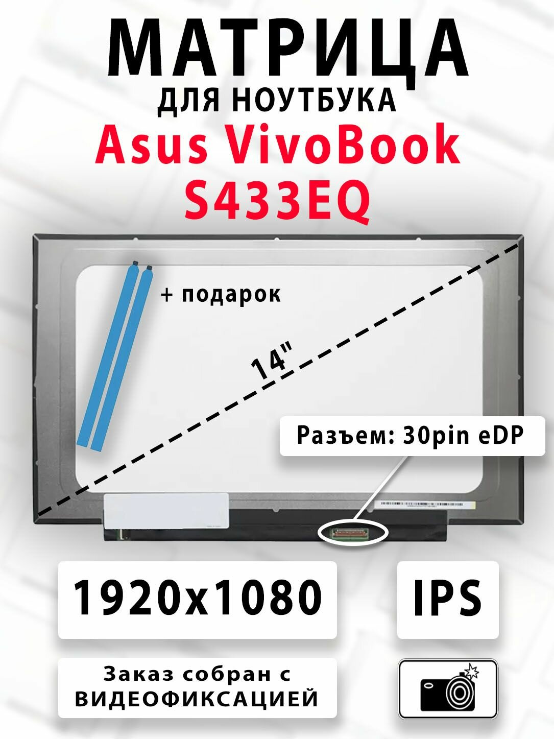 Матрица для ноутбука Asus VivoBook S433EQ - (14' - FullHD - IPS - 30pin)