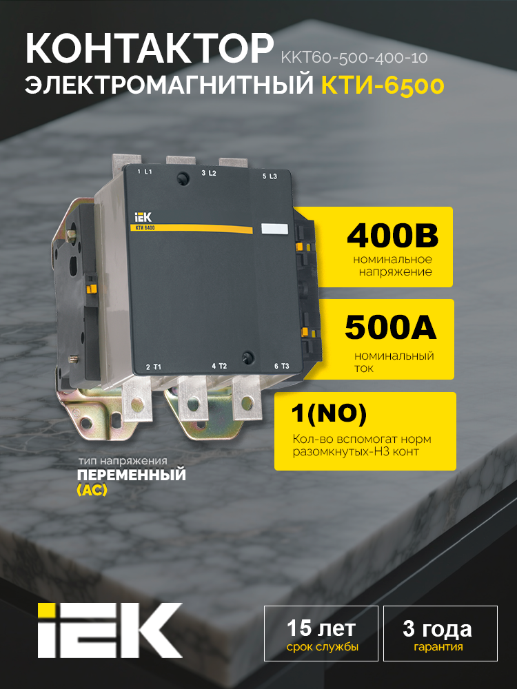 Контактор электромагнитный КТИ-6500 500А 400В/АС3 IP00 переменный (AC) IEK