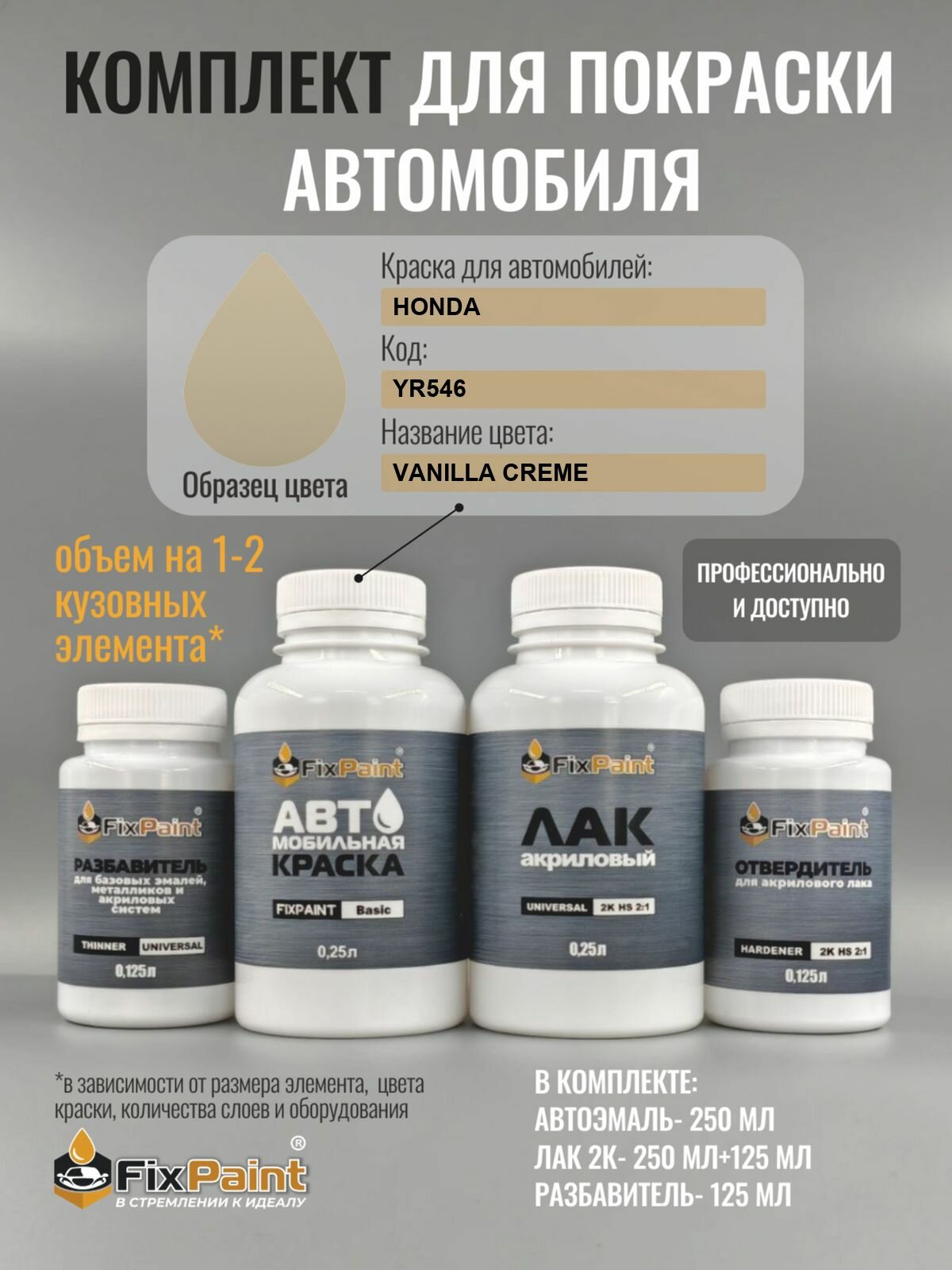 Комплект для покраски HONDA, код YR546, VANILLA CREME, базовая автомобильная эмаль 250 мл, лак 2K 250 мл с отвердителем, разбавитель 125 мл, FixPaint Pro