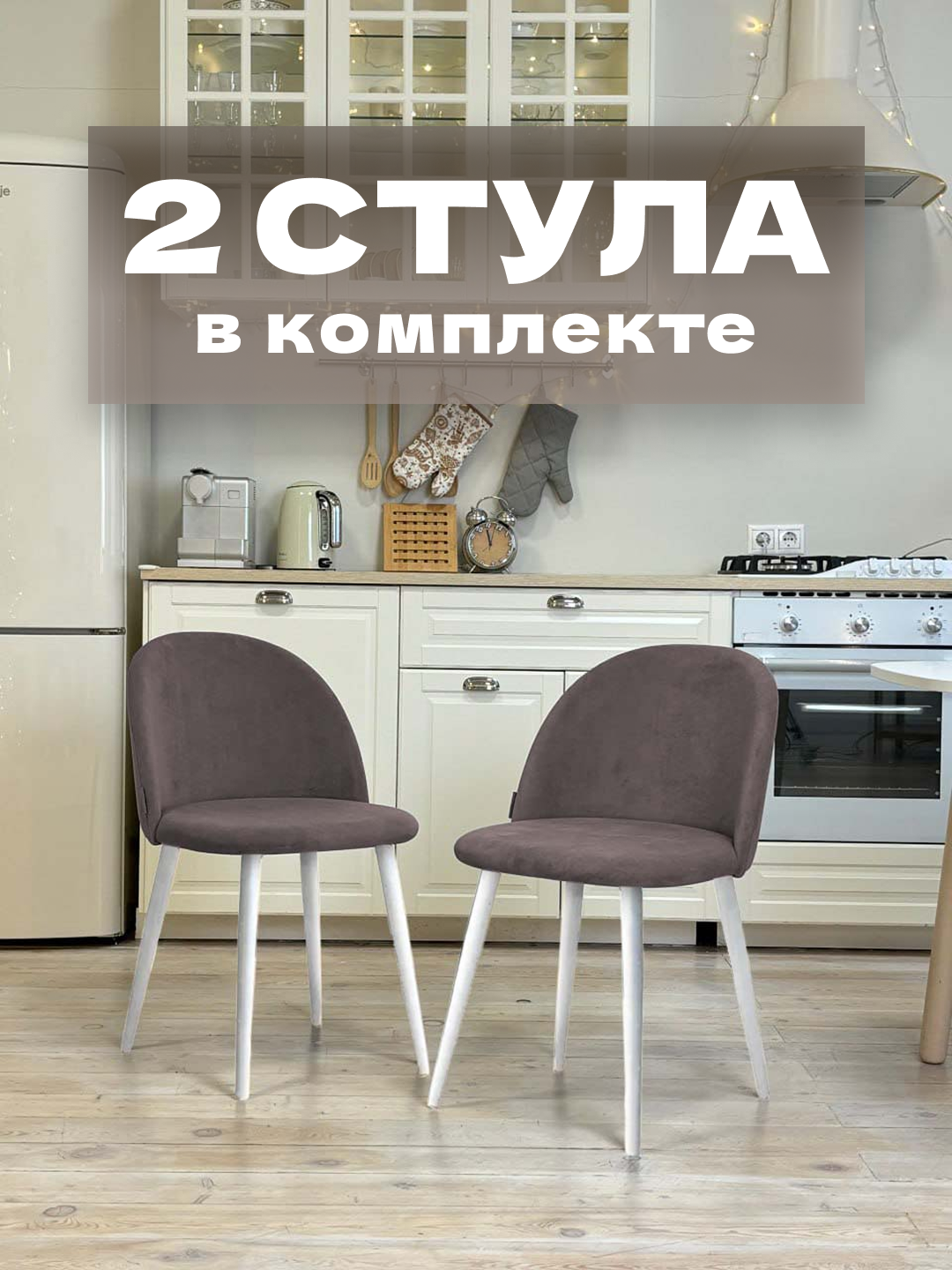 Стулья для кухни и гостиной Милан комплект 2 шт мягкие коричневый велюр
