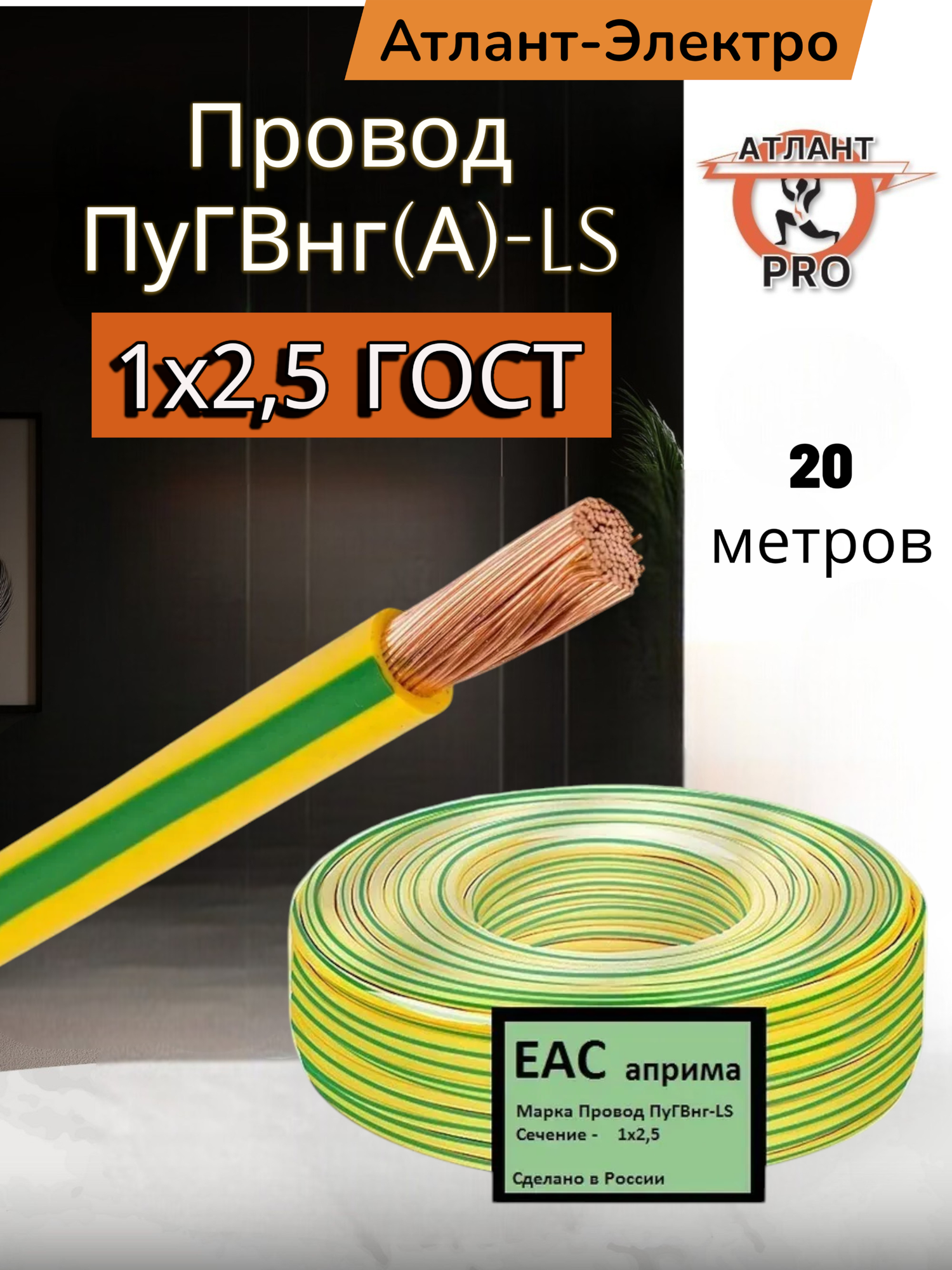 Провод Априма ПуГВнг(A)-LS, многожильный, 1x2.5, медь, желто-зеленый, ГОСТ, 20 м