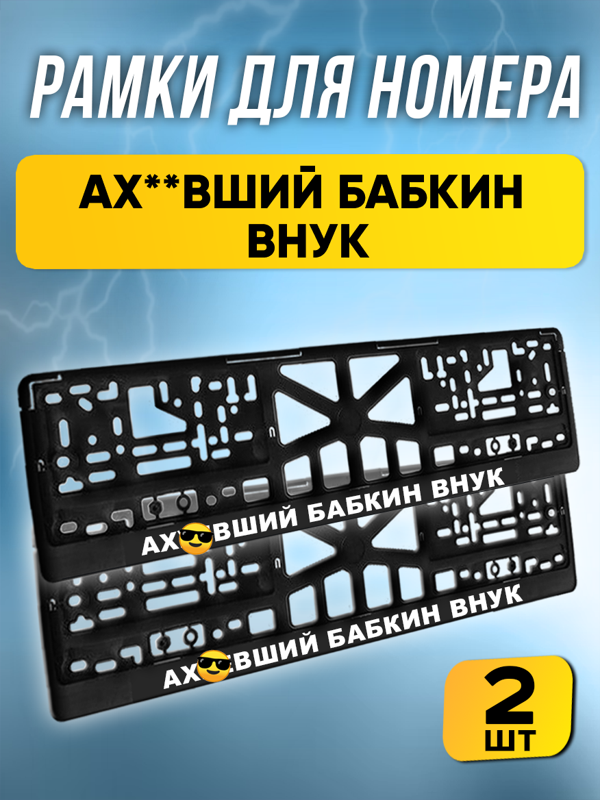 Черные Номерные рамки-книжка"Ах##вший бабкин внук", с УФ-печатью , комплект 2 шт, abs-пластик