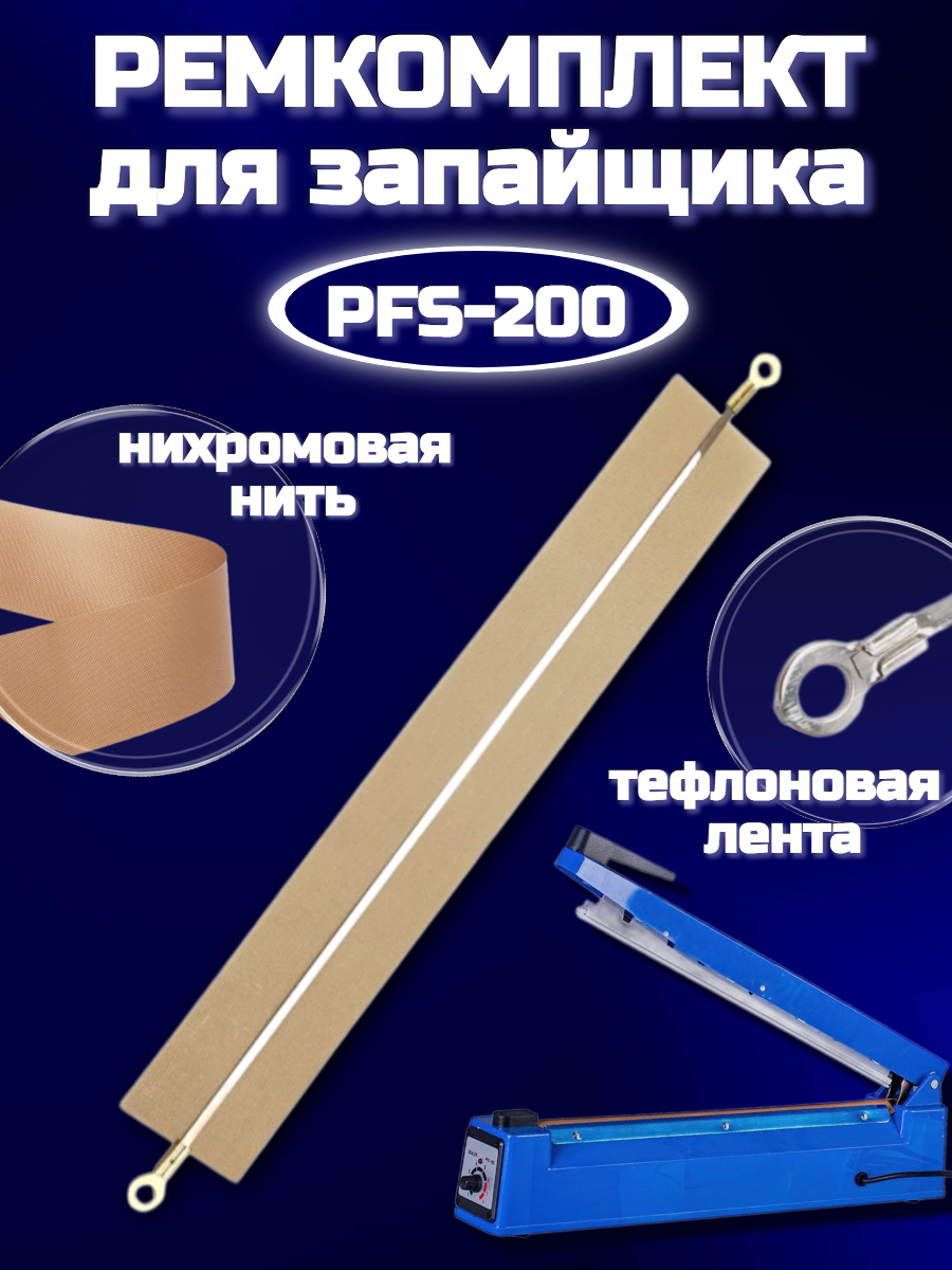 Ремкомплект для импульсивного запайщика PFS200