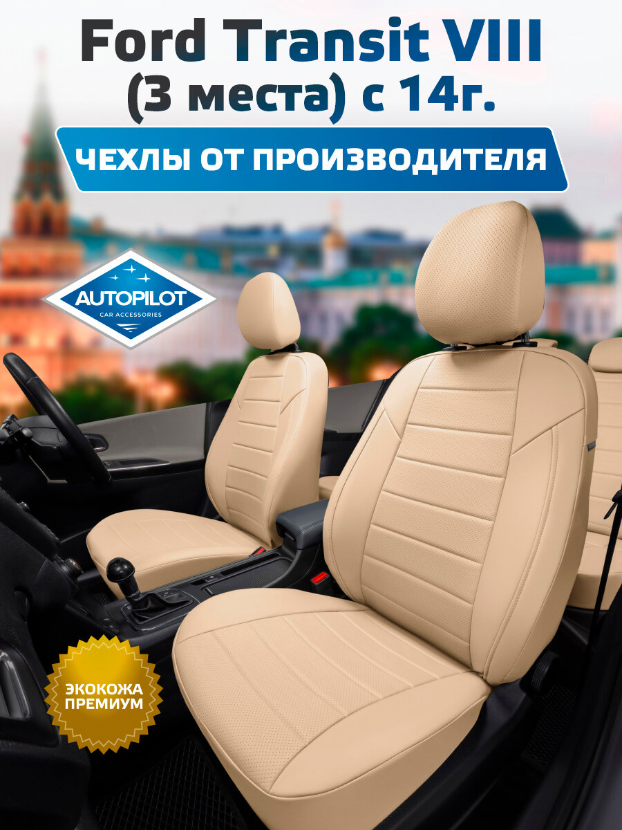 Комплект авточехлов "Автопилот" Ford Transit VIII (3 места) с 14г. Экокожа (Бежевый + Бежевый)
