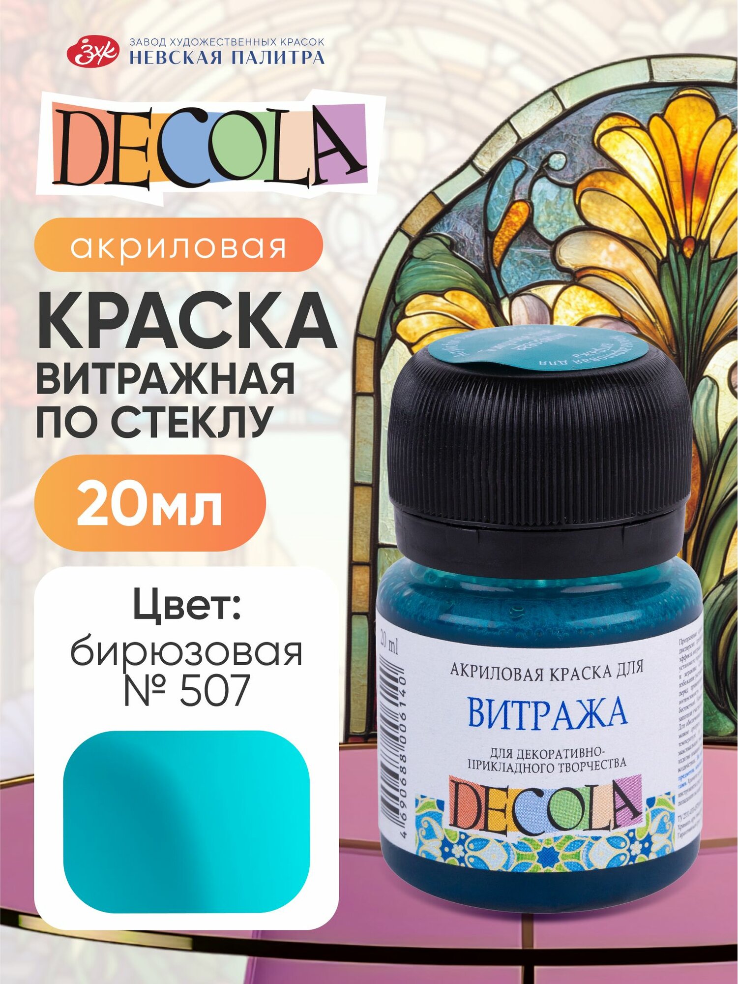 Акриловая краска для рисования по стеклу витражная Decola бирюзовая 20 мл
