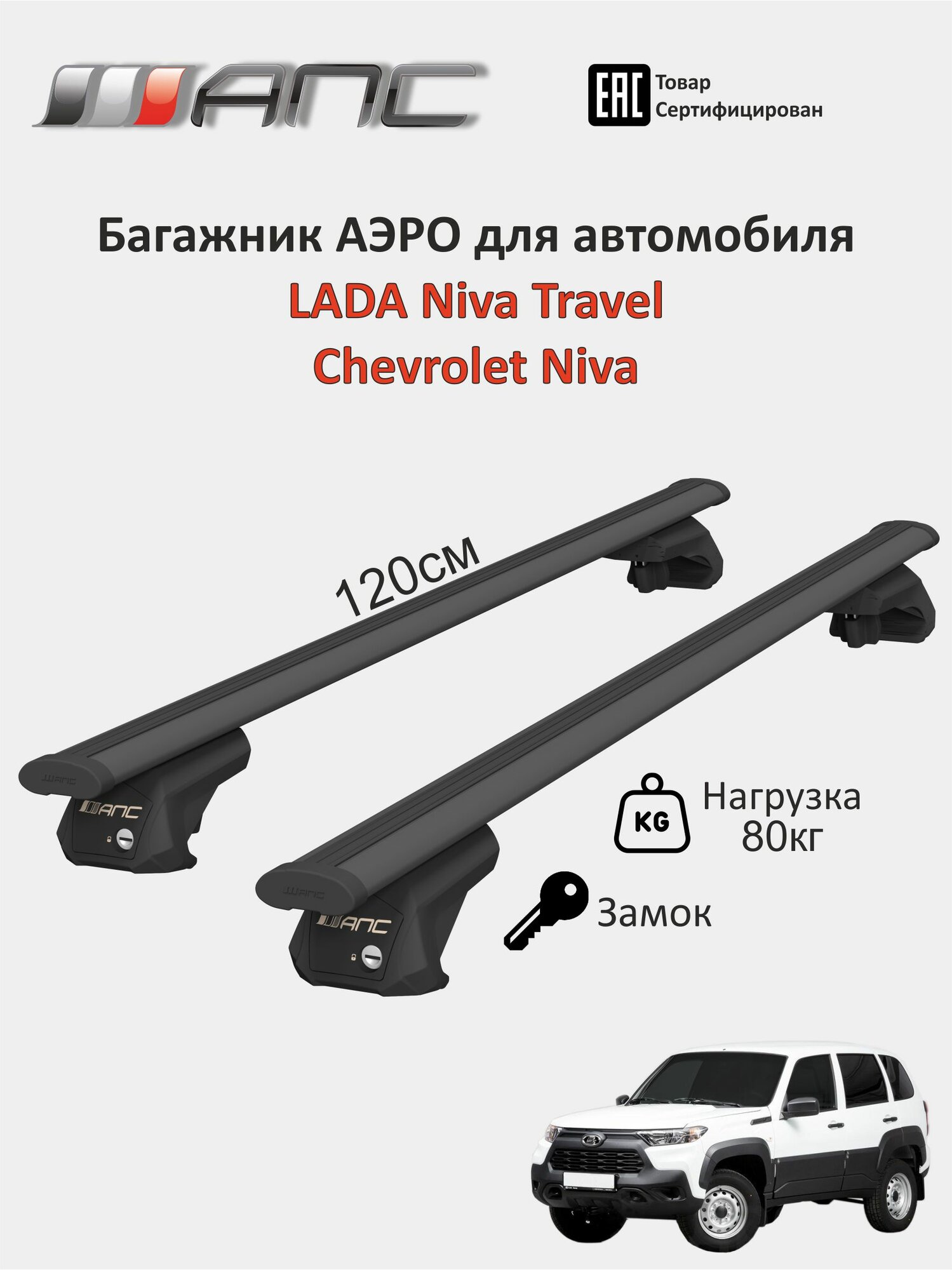 Багажники аэро на рейлинги для автомобиля LADA Niva Travel / Chevrolet Niva