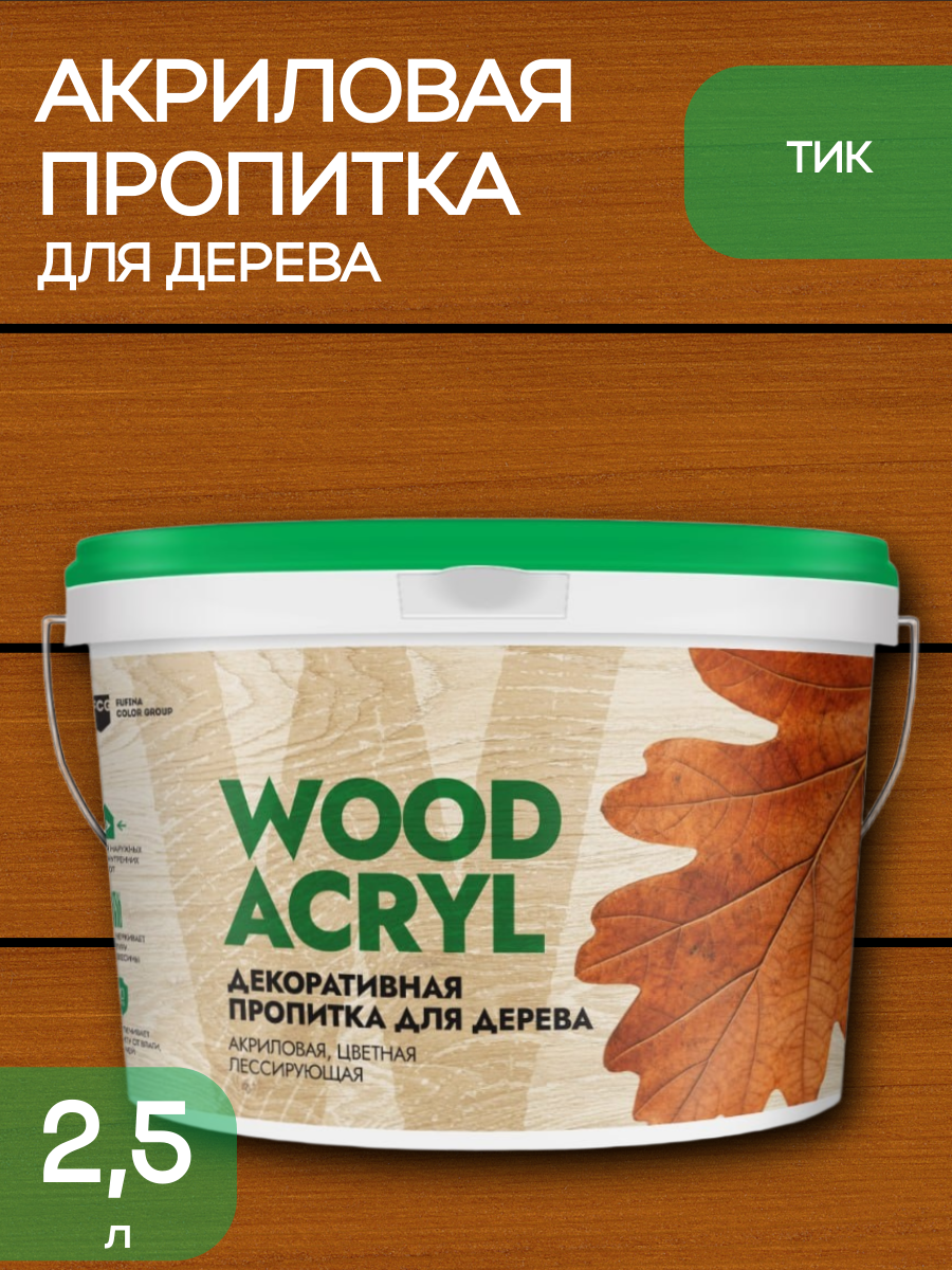Декоративная пропитка акриловая, антисептик биозащита для дерева Masterfarbe WOOD ACRYL, тик 2,5 л