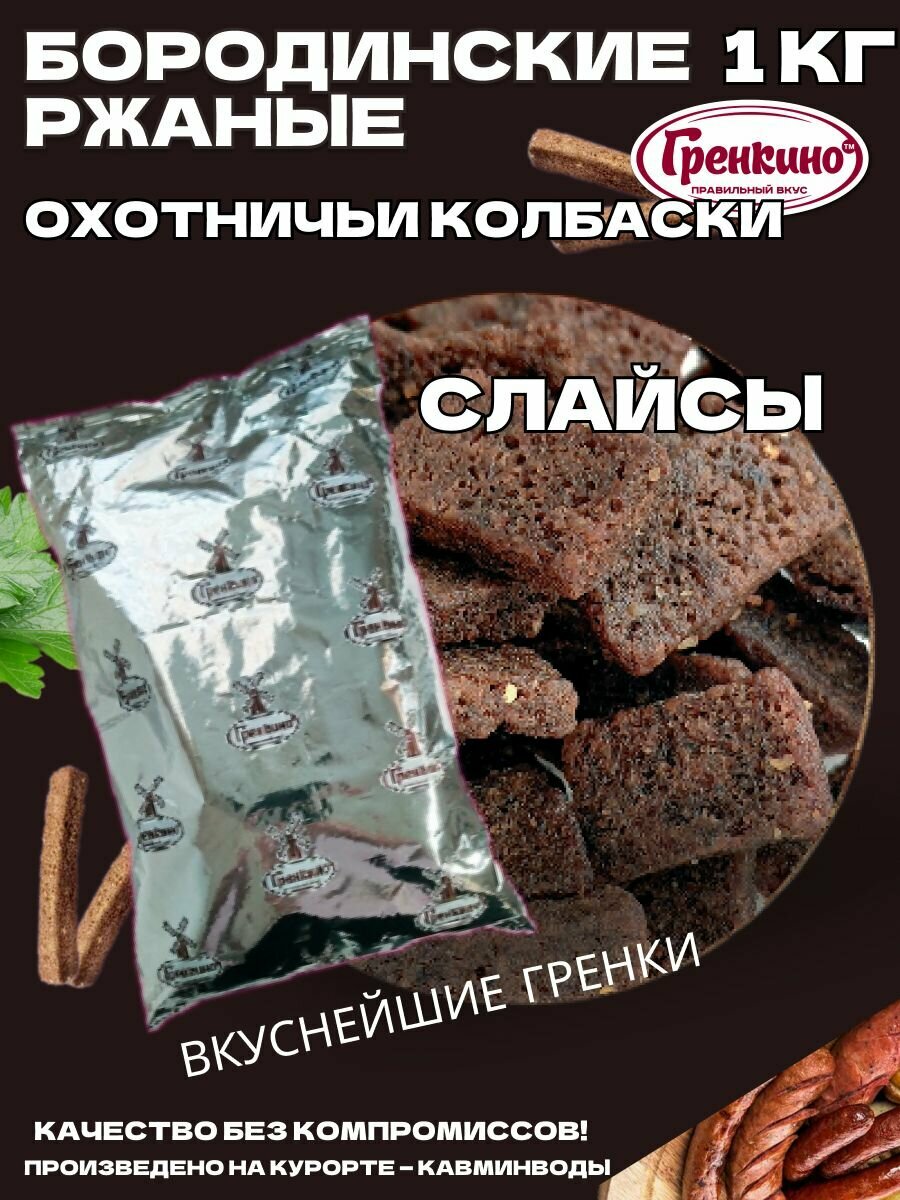Гренки бородинские Охотничьи Колбаски Ржаные Слайсы 1 кг / Гренки 1000 гр / Сухарики салатные