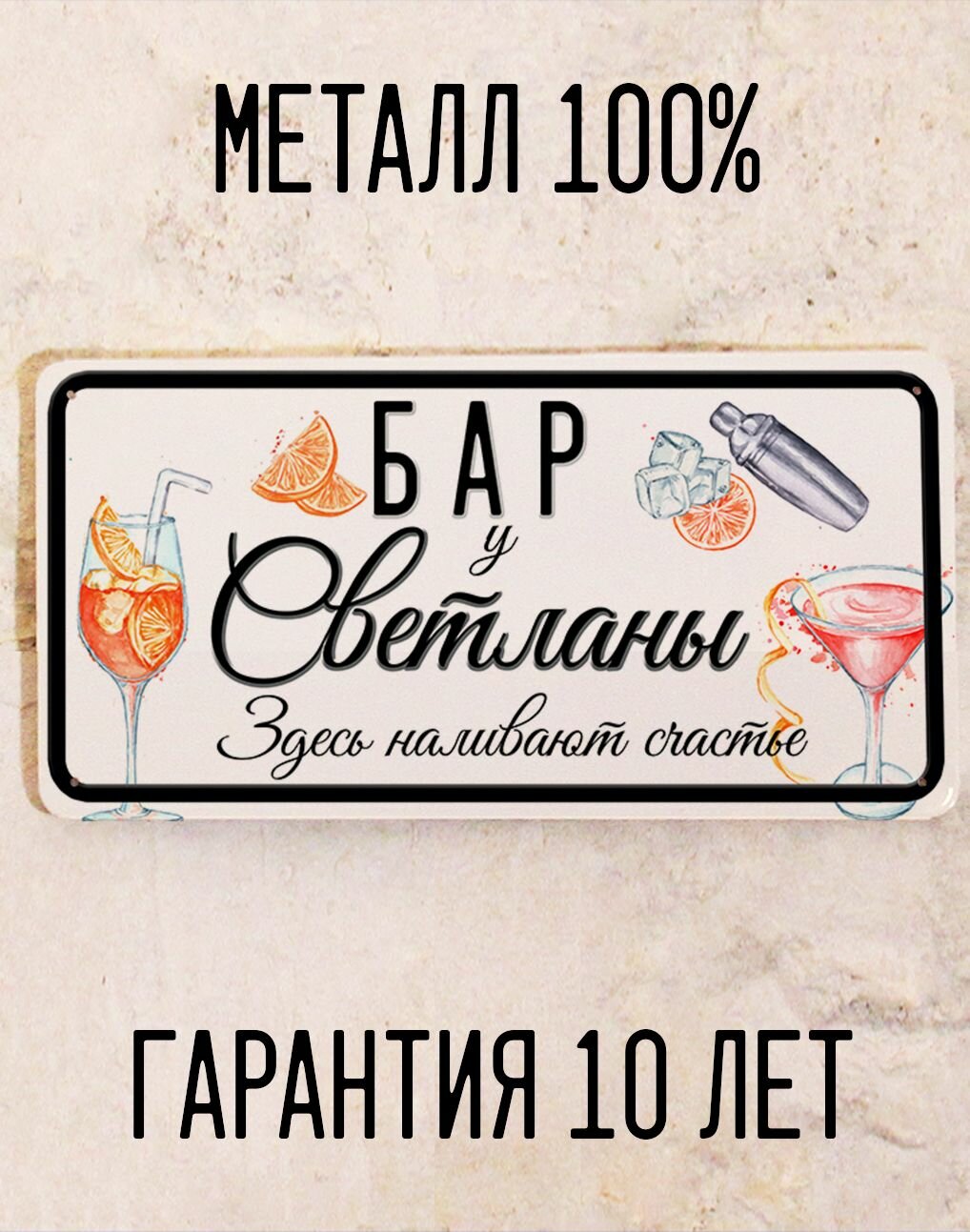 Табличка для бара с именем Светлана, именной подарок подруге, металл, 15х30 см.
