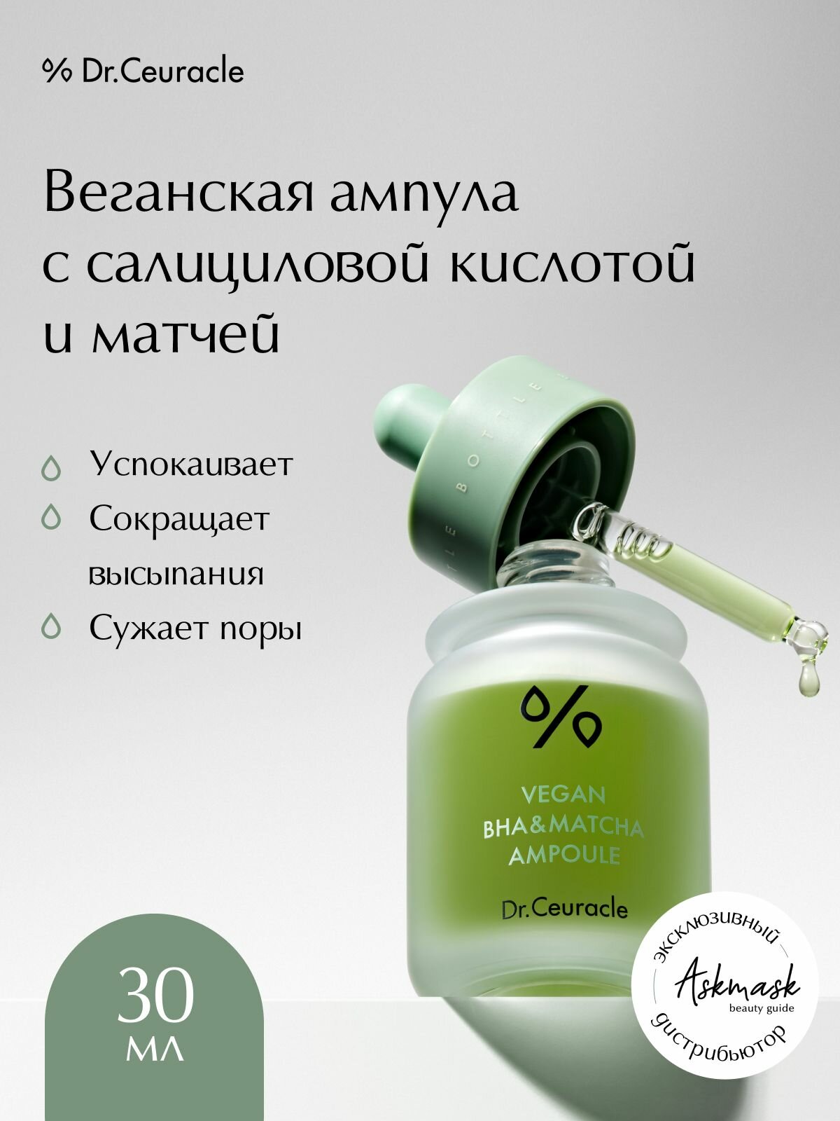 Dr.Ceuracle Веганская сыворотка для лица Vegan BHA Matcha Ampoule