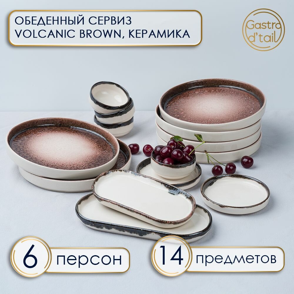 Обеденный сервиз Volcanic (коричневый), 6 персон, 14 предметов