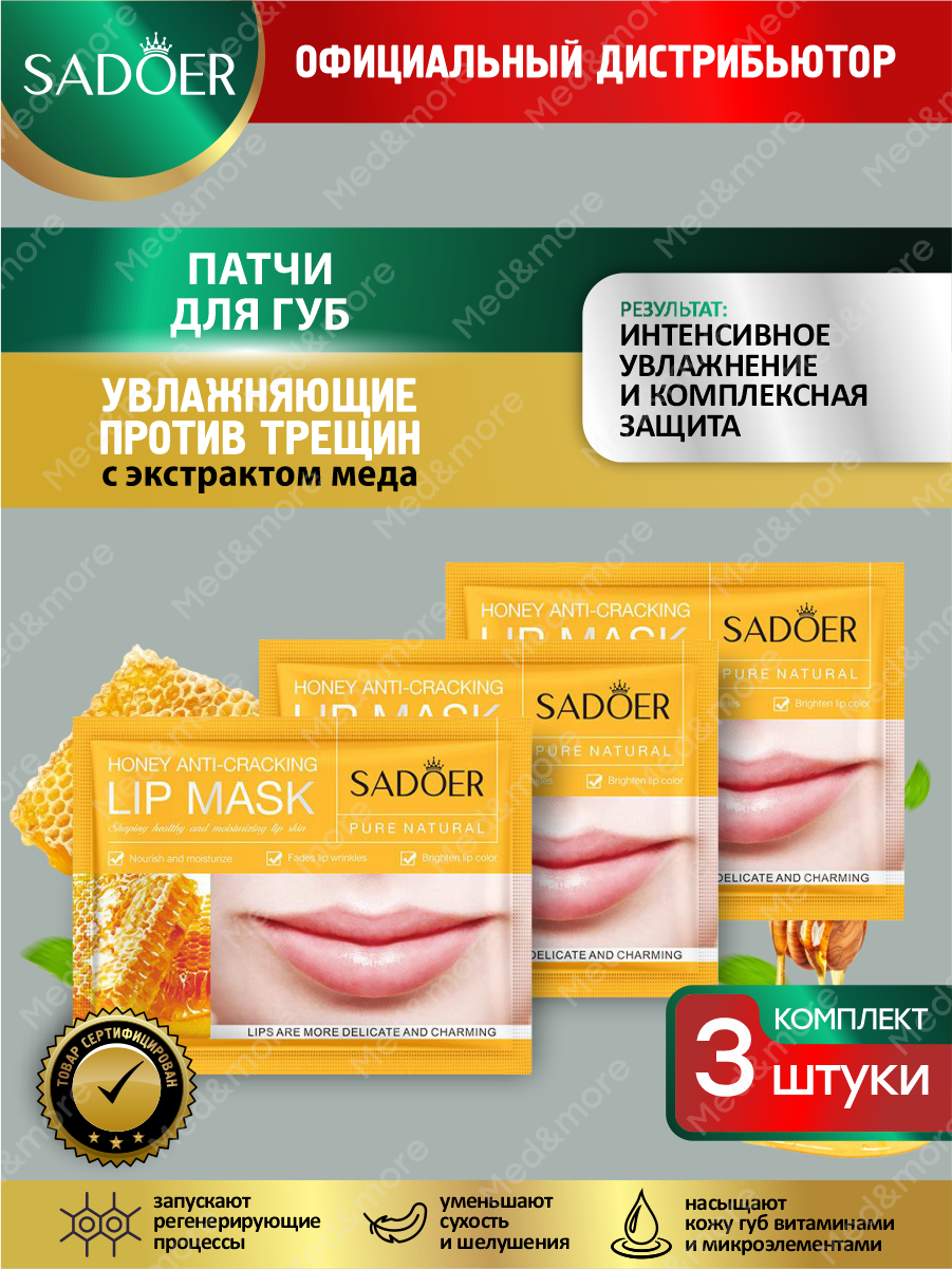 Увлажняющие патчи для губ против трещин Sadoer с экстрактом меда 8 гр. х 3 шт.