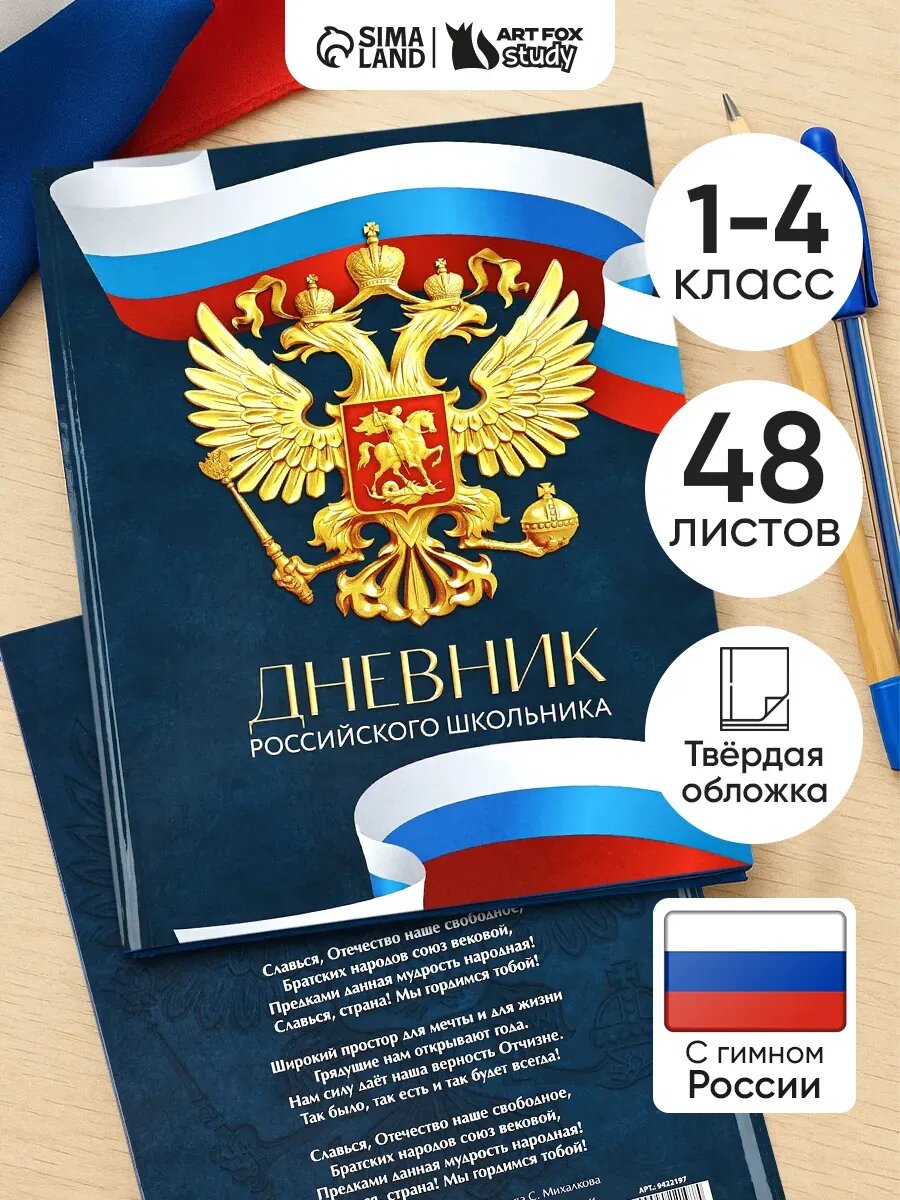 Дневник школьный 1-4 класс, 48 л. "Россия"