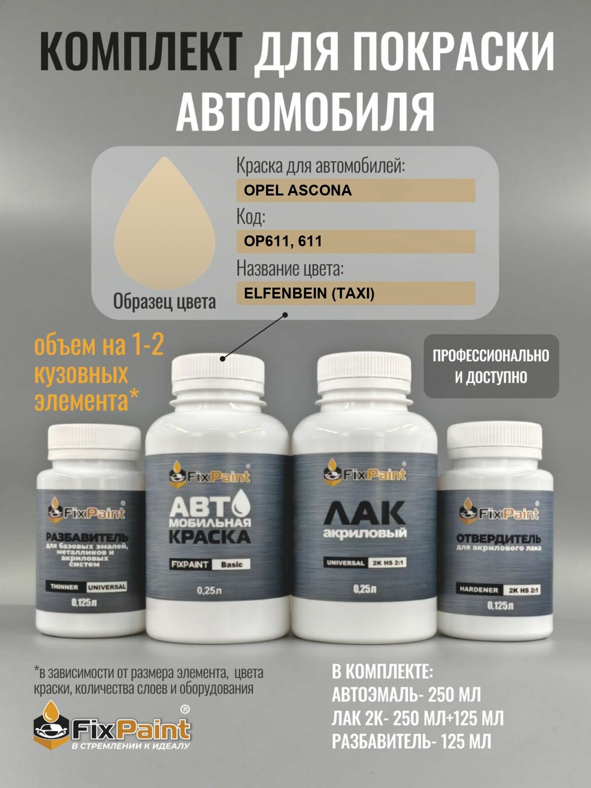 Комплект для покраски OPEL ASCONA, код OP611, 611, ELFENBEIN, базовая автомобильная краска 250 мл, лак 2K 250 мл с отвердителем, разбавитель 125 мл, FixPaint Pro