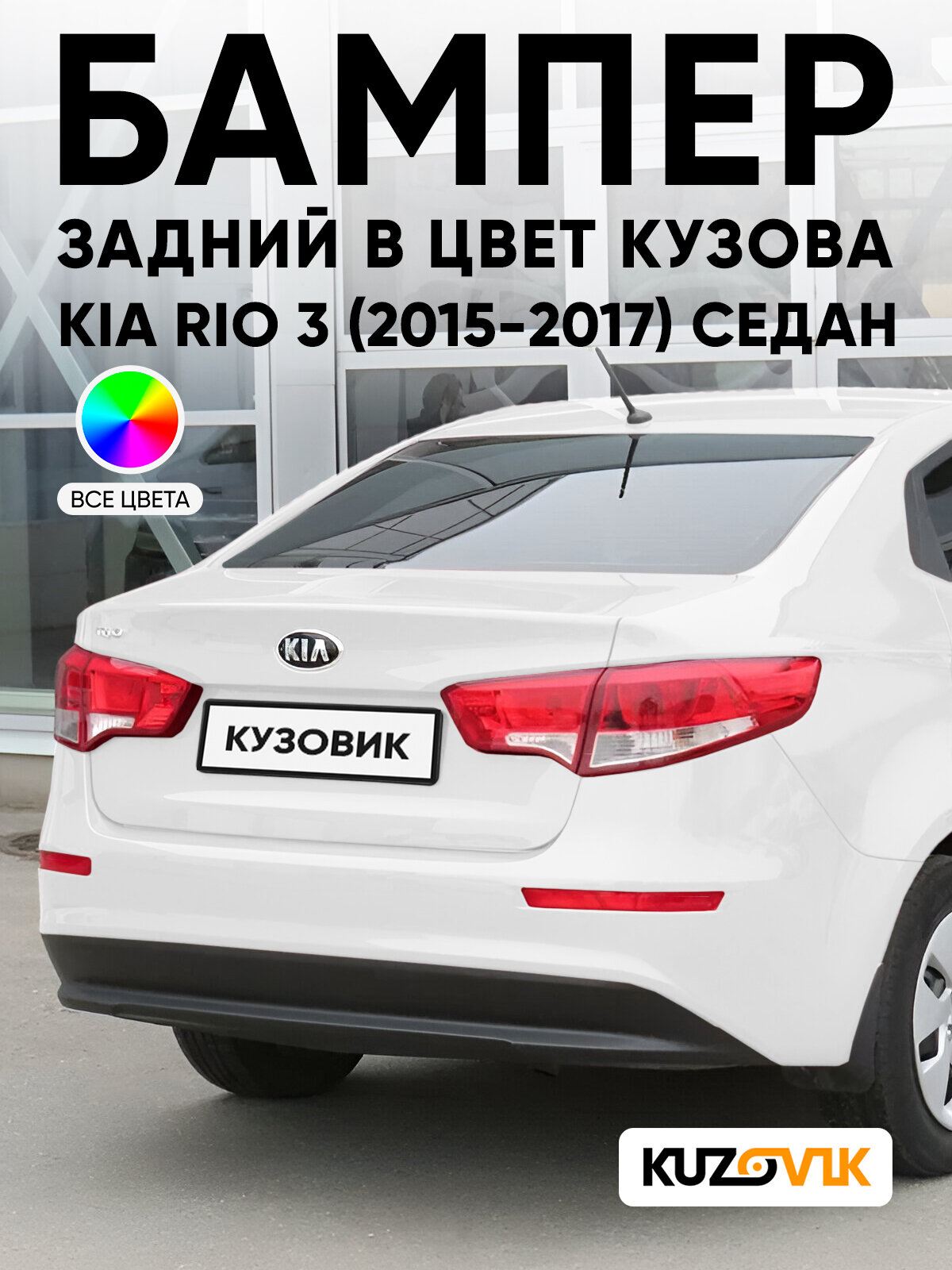 Бампер задний в цвет кузова для Киа Рио 3 Kia Rio 3 (2015-2017) седан рестайлинг PGU - WHITE CRYSTAL - Белый