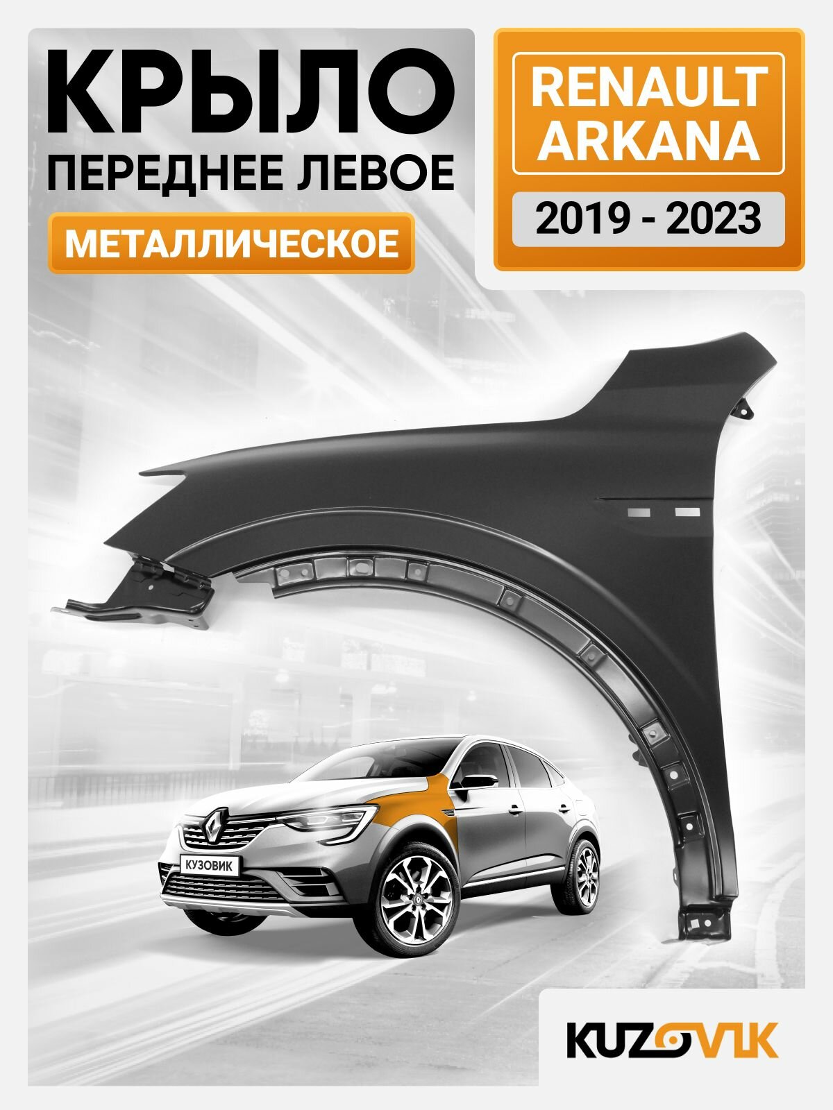 Крыло переднее левое для Рено Аркана Renault Arkana (2019-2023) новое металлическое под покраску заводское качество