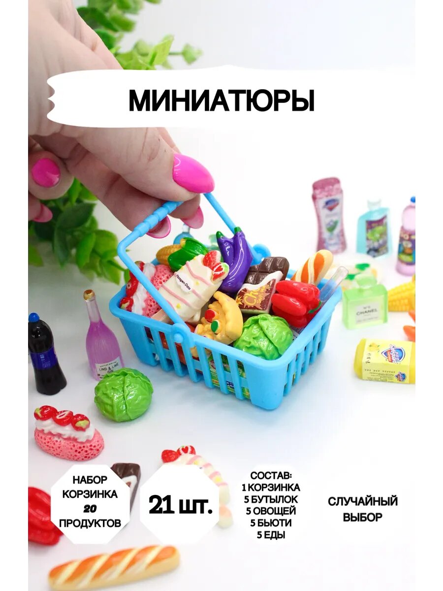 Корзинка для продуктов кукольная 21 предмет