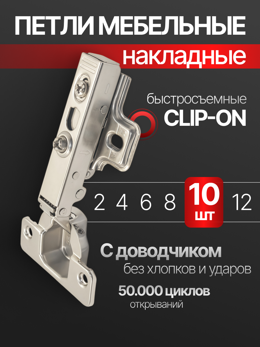Петли мебельные накладные с доводчиком, 10 шт