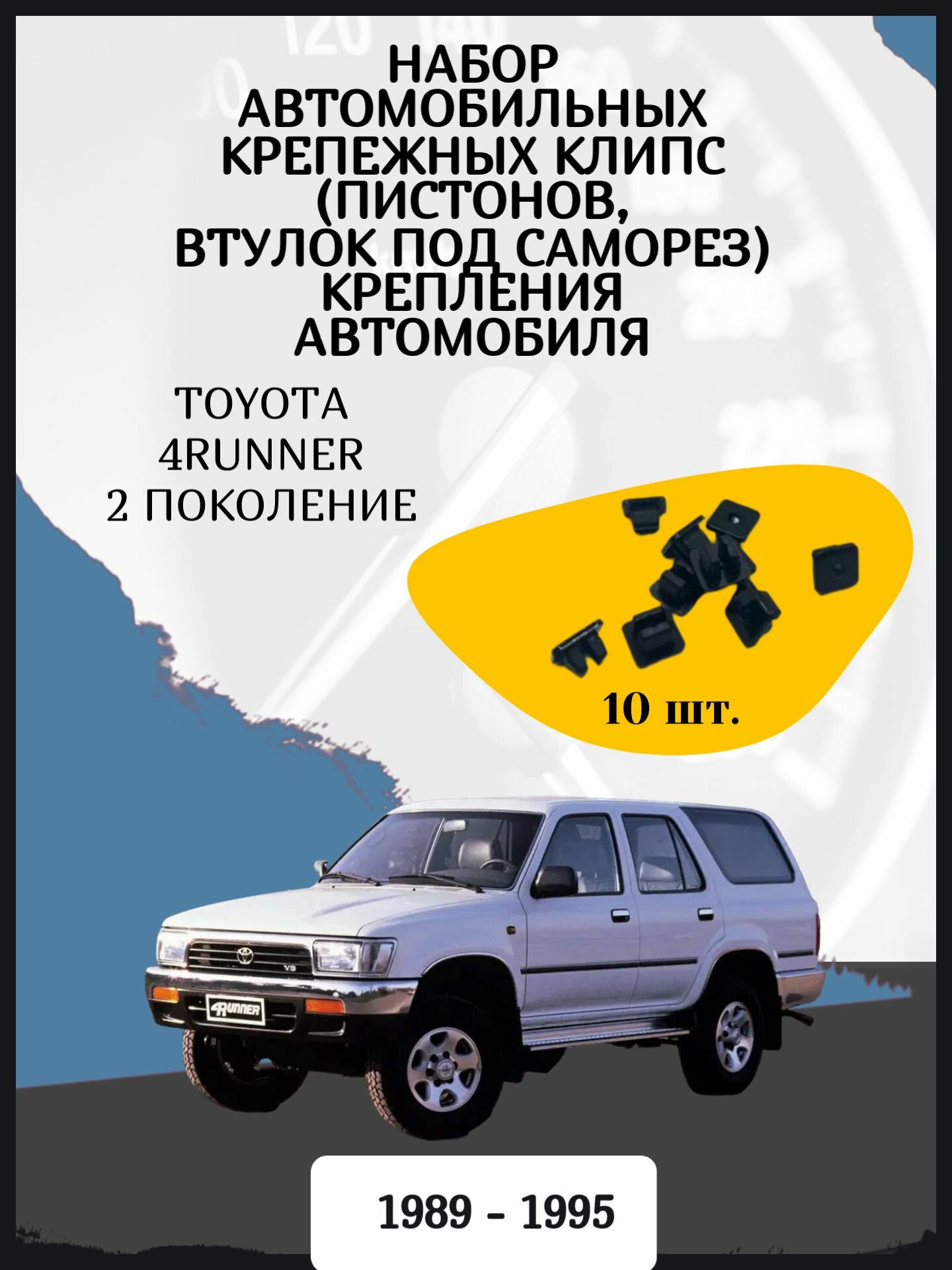 Набор автомобильных крепежных клипс (пистонов, втулок под саморез) крепления автомобиля Toyota 4Runner 2 поколение, 2 поколение рестайлинг N120, N130 Год выпуска: 1989 - 1995