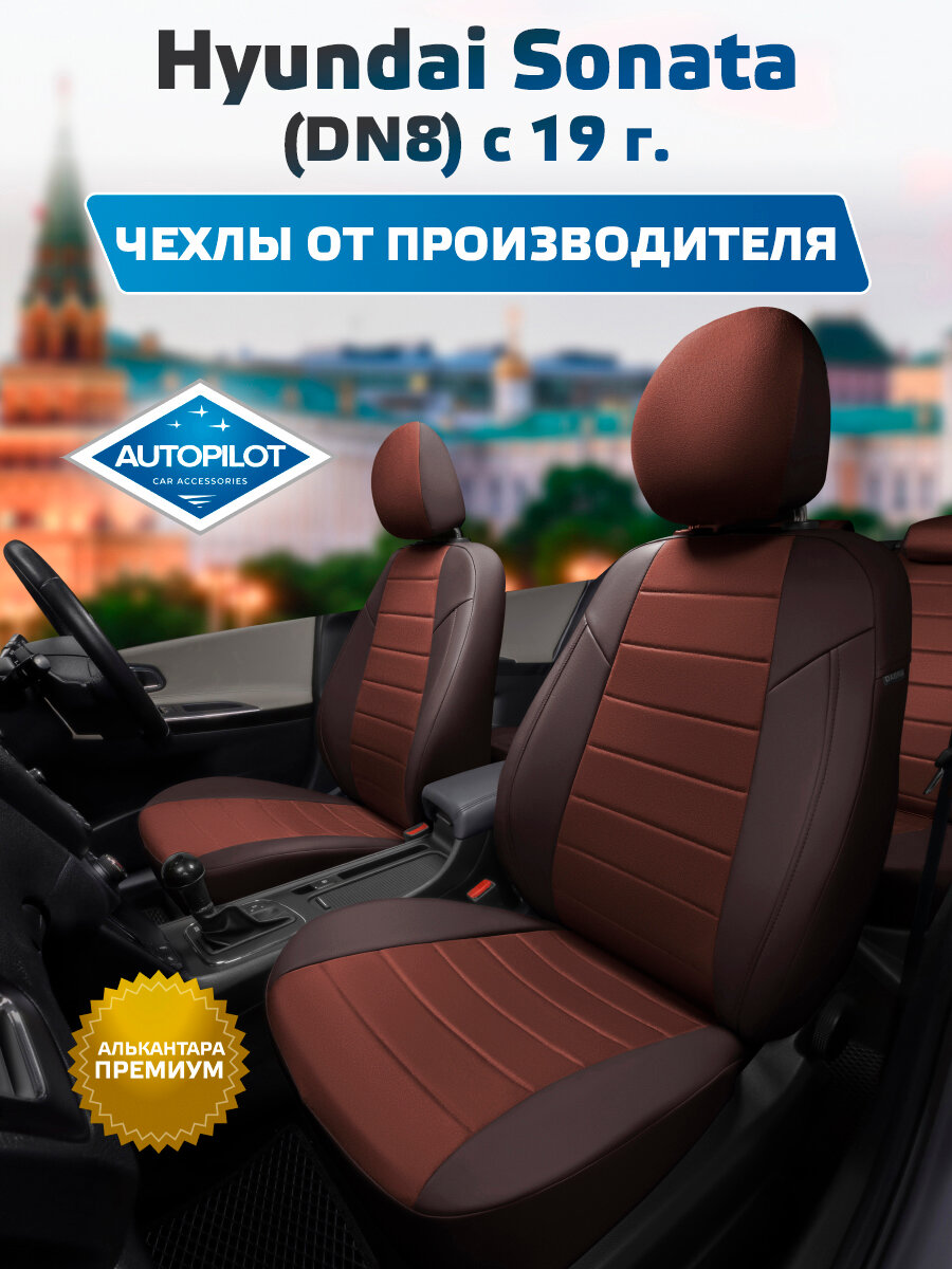 Комплект авточехлов "Автопилот" Hyundai Sonata (DN8) с 19г. Алькантара (Шоколад + Шоколад)