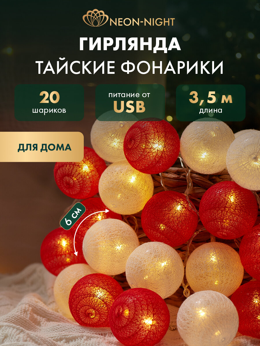 Гирлянда для дома «Тайские фонарики» 3.5 м, питание от USB, красный/белый, 20 LED, теплое белое свечение, NEON-NIGHT