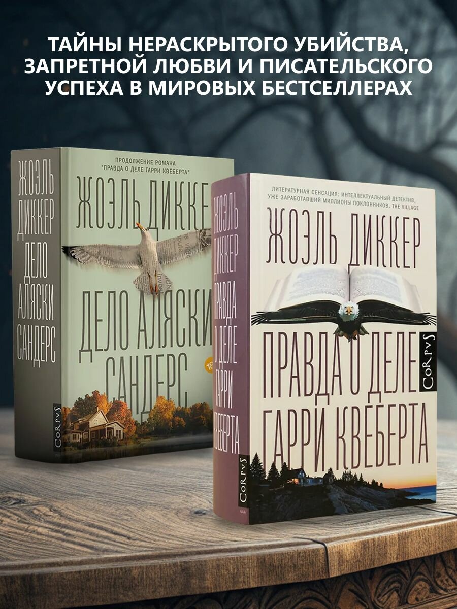 Комплект книг "Правда о деле Гарри Квеберта" + "Дело Аляски Сандерс"